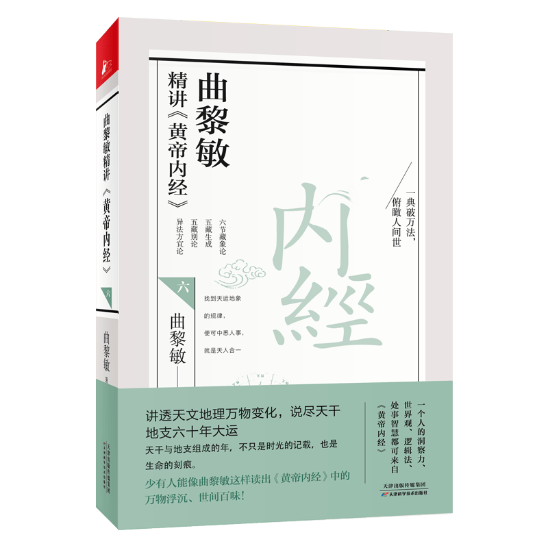 曲黎敏精讲〈黄帝内经〉六