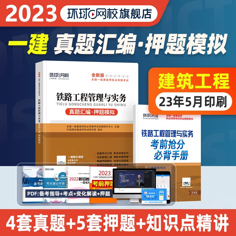 环球网校官方2023年新版注册一级建造师历年真题试卷一建教材配套模拟卷习题集题库试题资料2022房建土建 铁路工程管理与实务