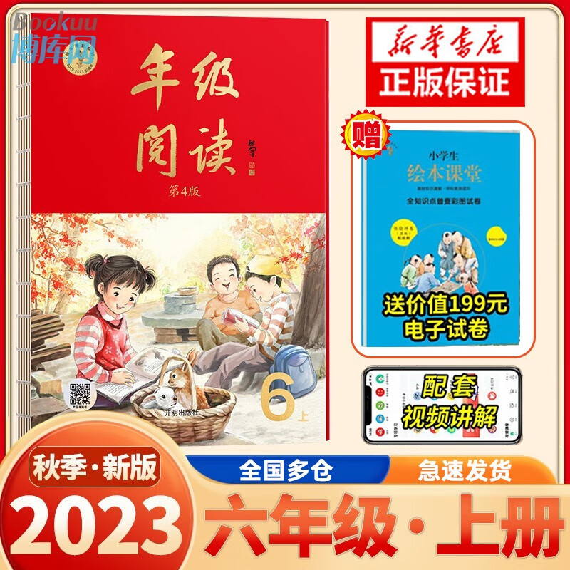 【赠工具书2册+年级可选】2023秋新版年级阅读 第四版小学生绘本课堂年级阅读年纪阅读 一到六年级可选全国通用 六年级上（赠电子试卷+配套视频）