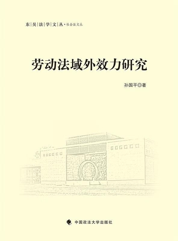 劳动法域外效力研究 孙国平
