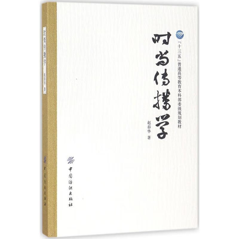 时尚传播学 赵春华 著【书】