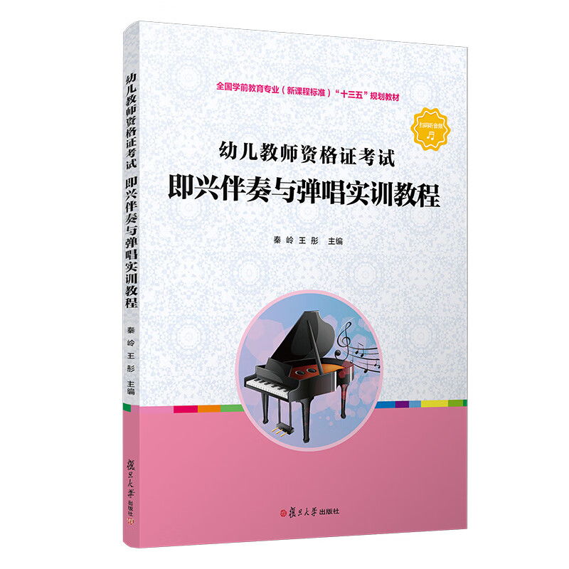 幼儿教师资格证考试 即兴伴奏与弹唱实训教程（全国学前教育专业（新课程标准））