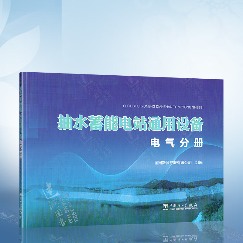 抽水蓄能电站通用设备-电气分册