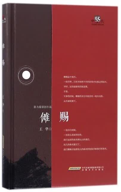 傩赐王华安徽文艺出版社9787539662015 小说书籍