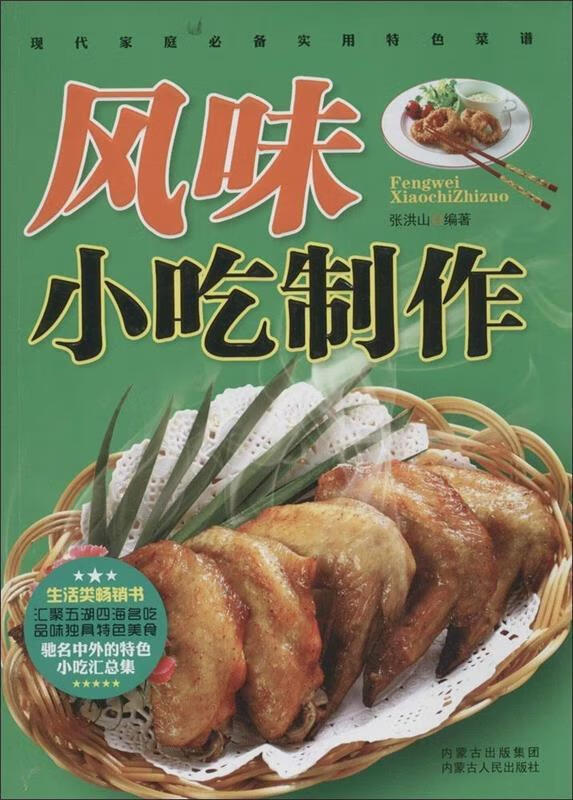 风味小吃制作 张洪山 著