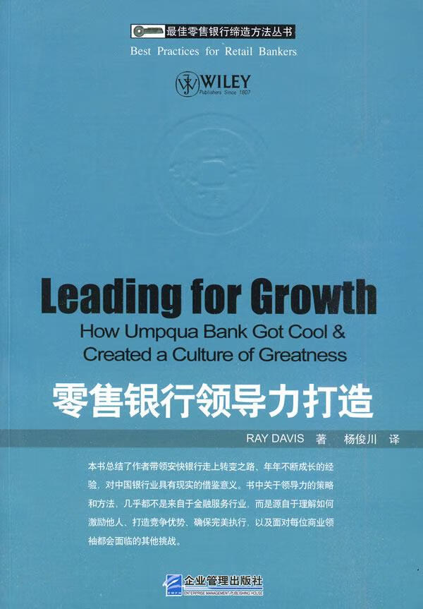 零售银行领导力打造