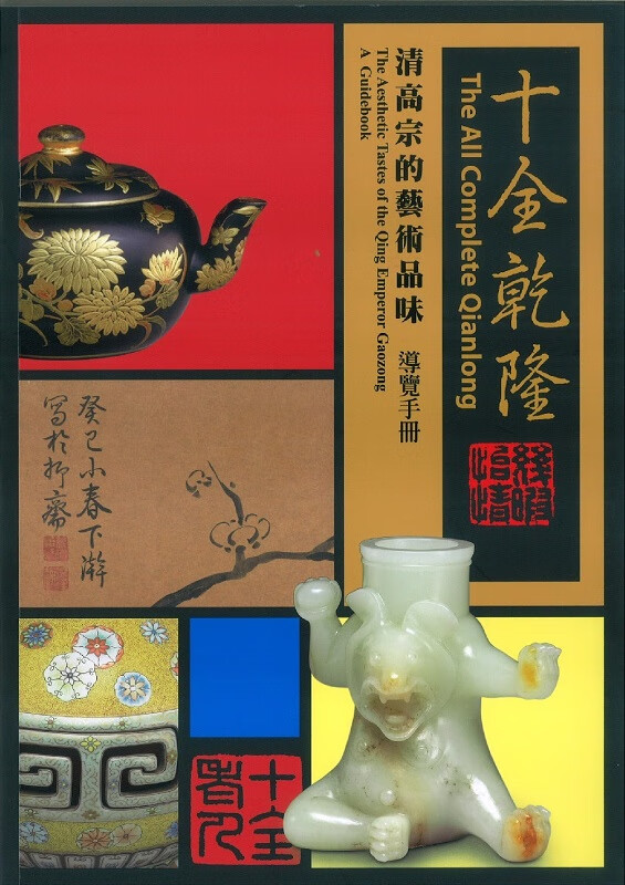 十全乾隆：清高宗的艺术品味导览手册 港台原版 余佩瑾 邱士华编 台北故宫博物院 收藏