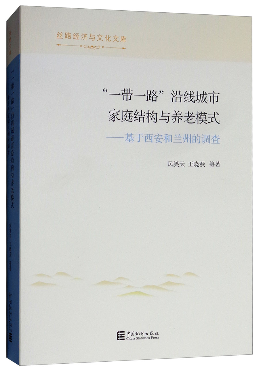 “一带一路”沿线城市家庭结构与养老模式：基于西安和兰州的调查/丝路经济与文化文库