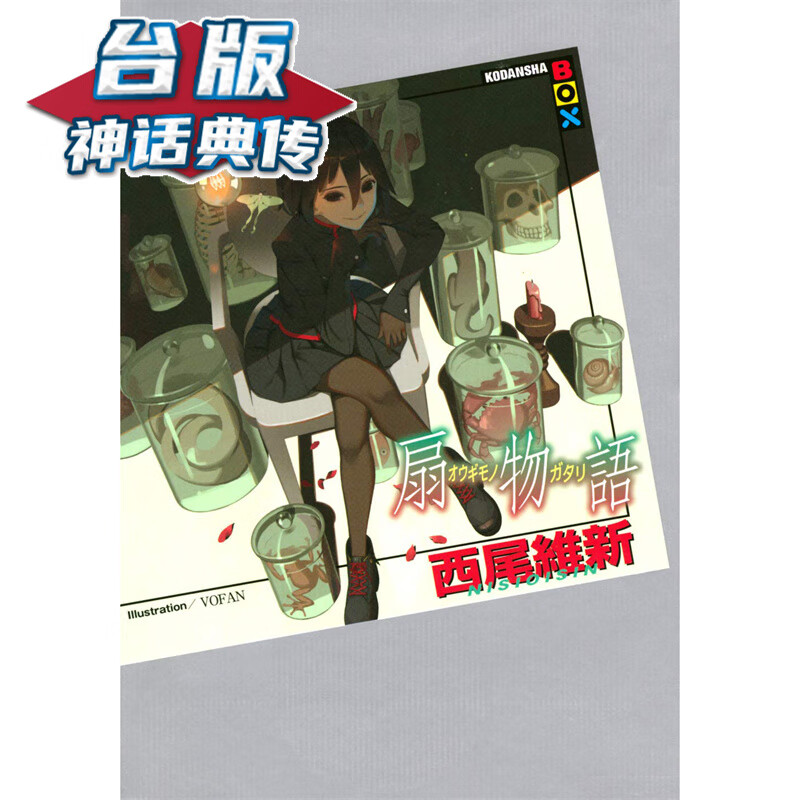 现货 扇物语 轻小说 西尾维新 台版书籍【神话典传】