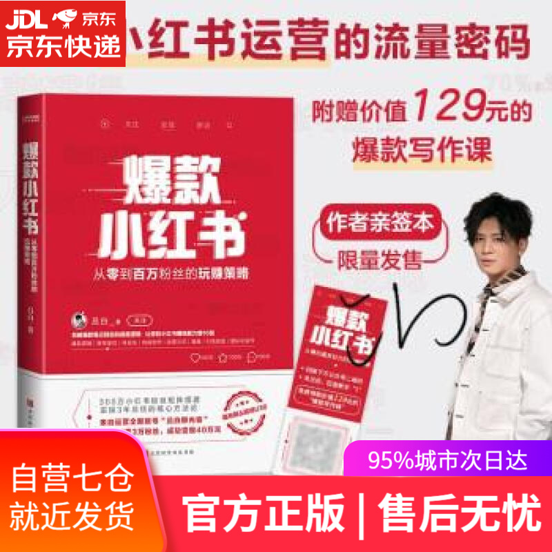 小红书：从零到百万粉丝的玩赚策略 小红书受邀讲师 有书  随机作者签名版 吕白 著 北
