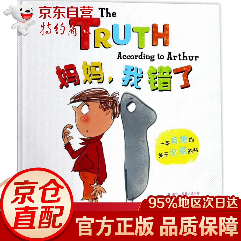 妈妈,我错了 幼儿图书绘本早教书儿童书籍儿童绘本 籍儿童绘本