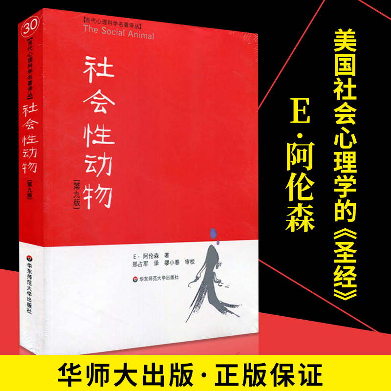 社会性动物 第九版9 美国社会心理学 社会心理学领域具影响的著作 阿伦森 华东师范大学出版社 书籍