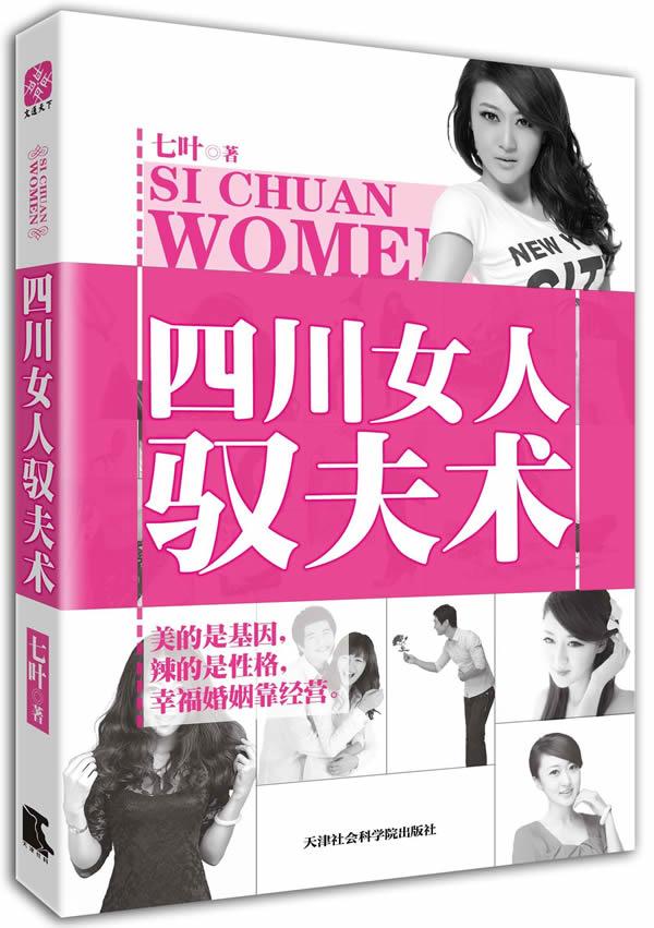 四川女人驭夫术 七叶著