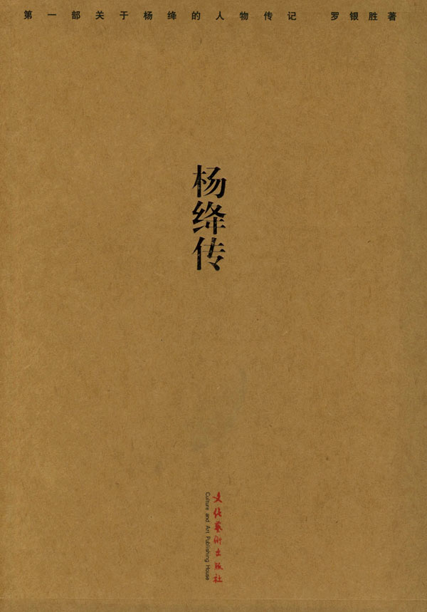 杨绛传 罗银胜 著【书】