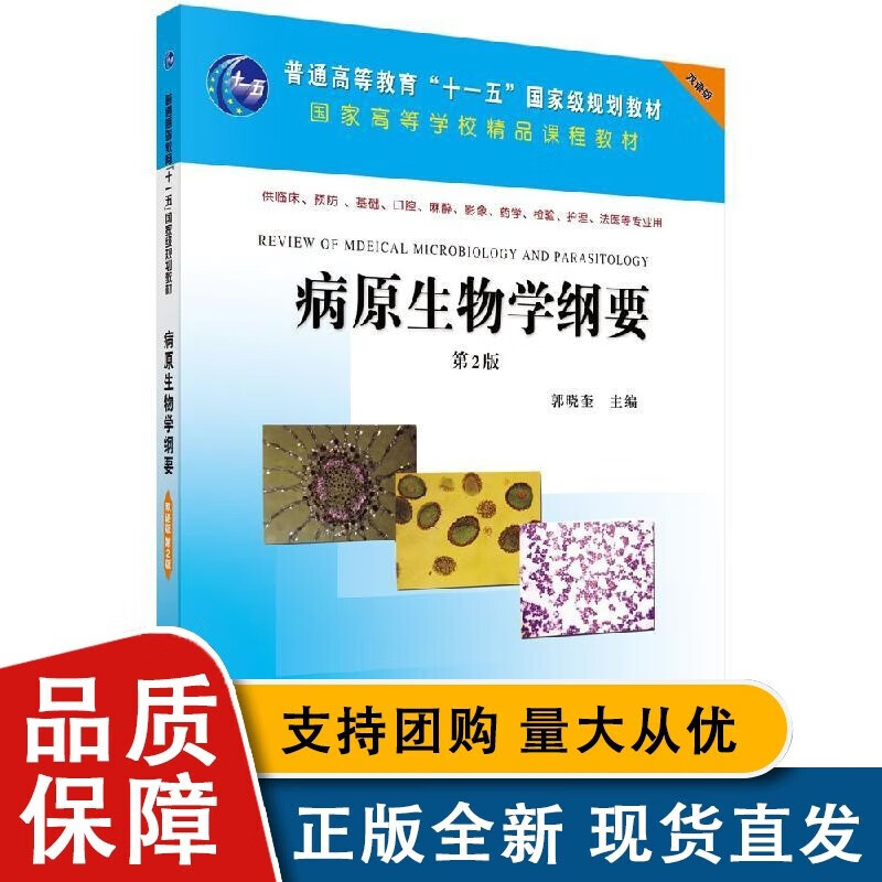 病原生物学纲要（英文版）