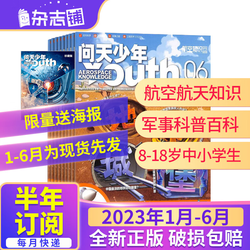 【半年订阅】问天少年杂志 2023年1月-6月/ 2023年7月-12月半年共6期 杂志铺杂志订阅 青少年航天航空知识军事科普读物 少儿阅读 2023年1月-6月