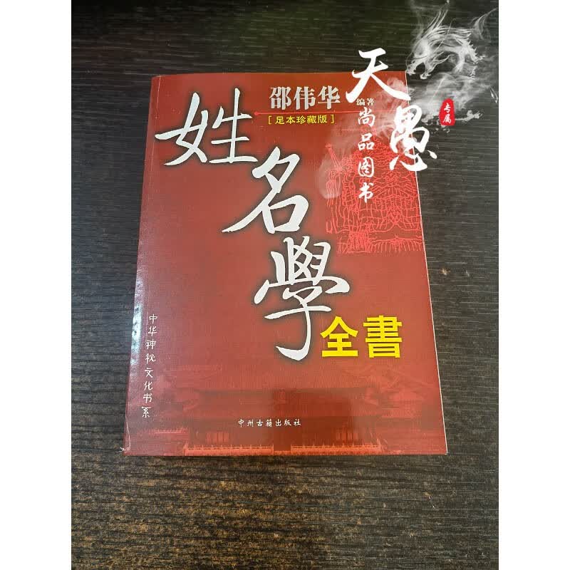邵伟华足本珍藏版416页取名字入门书籍姓名学全书邵伟华起名字改名字方法笔画吉凶 法笔画吉凶