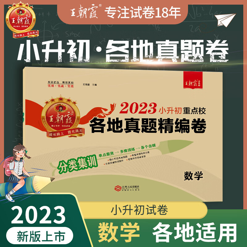 2023 王朝霞小升初各地真题分类卷精编卷语文数学英语 小学六6年级下册期末冲刺系统总复习试卷升初中重点 【真题精编卷】数学 小学六年级