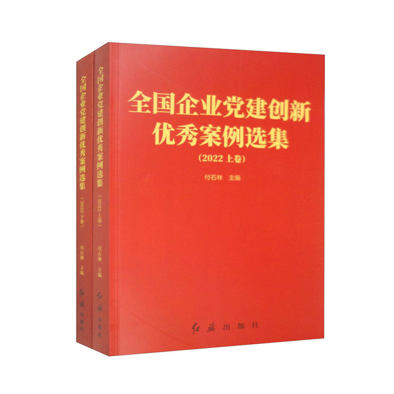 全国企业党建创新优秀案例选集（2022）（套装上下卷）