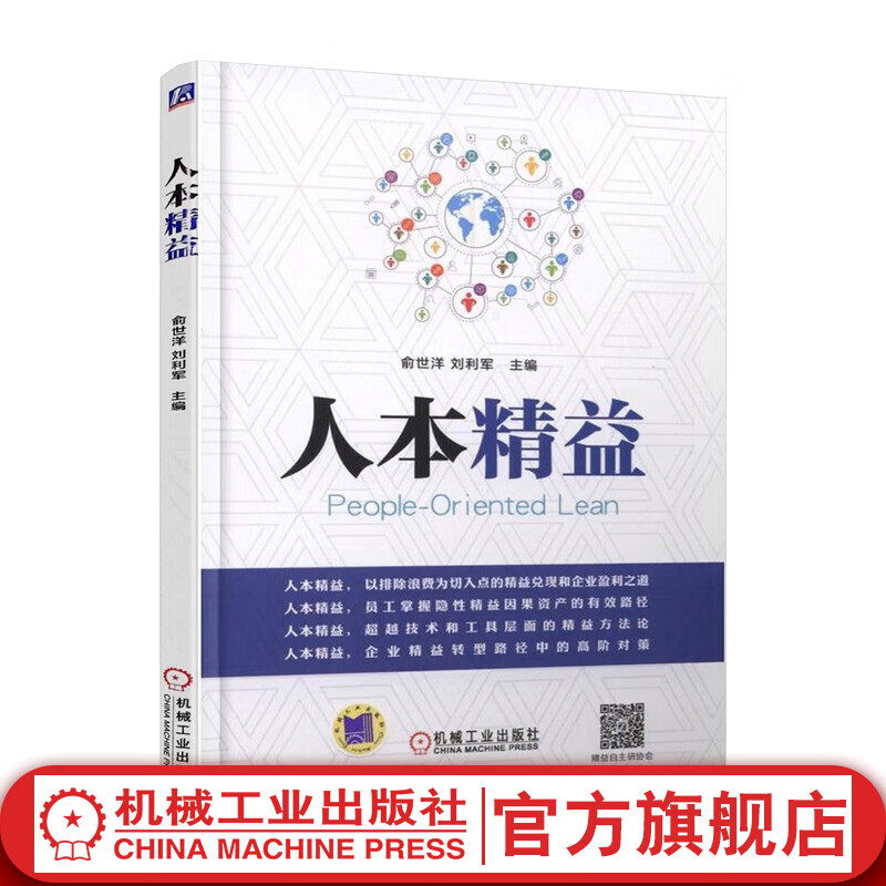 官网 人本精益 俞世洋 刘利军 核心思想 整体逻辑 问题源流管理 价值链断裂 应用案例 对接策略 实施方法 协同支撑技术