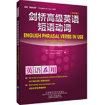 剑桥高级英语短语动词(中文版)