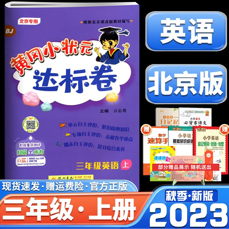2023秋季新版黄冈小状元北京版英语达标卷小学三年级上册北京版专用 与教材同步单元检测卷配套扫码听力内附答案