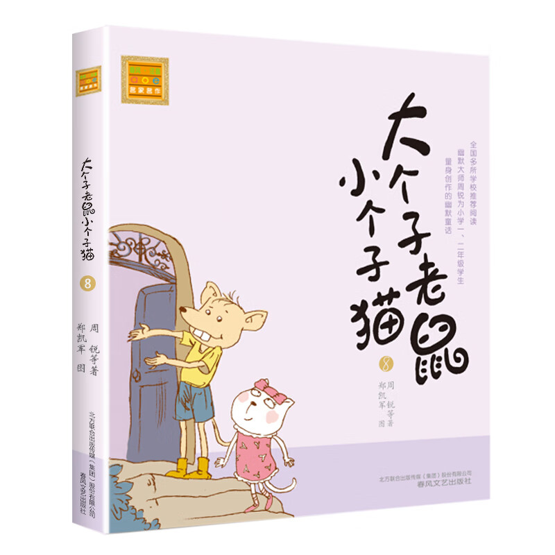 大个子老鼠小个子猫注音版全套周锐著郑凯军图小学生阅读一二年级 注音插图【8】