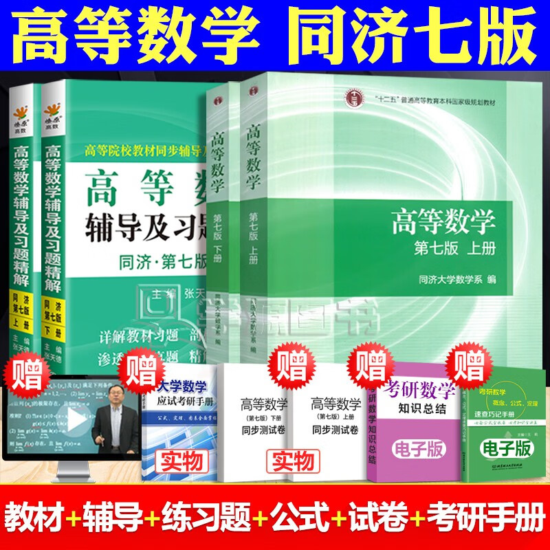 现货包邮 高等数学同济第七版第八版上下册 同济大学高等数学第7版教材课本 高数考研辅导书练习题册集 大一课本全解指南课后答案同步辅导及习题精解讲义 高数教材+习题精解 全4册【赠试卷】
