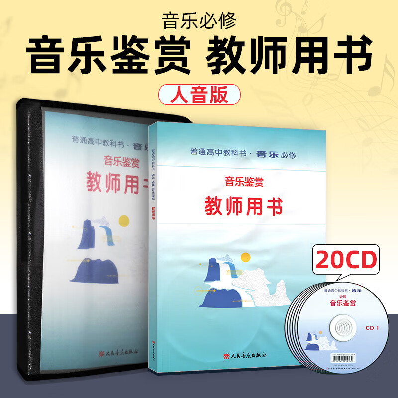 人音版 音乐鉴赏 教师用书 普通高中教科书音乐必修教师证资格证教材招聘考试用书教学 人民音