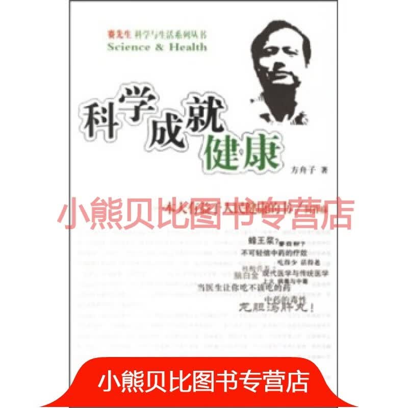 科学成就健康 方舟子