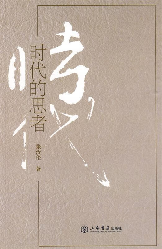 时代的思者 张汝伦 著