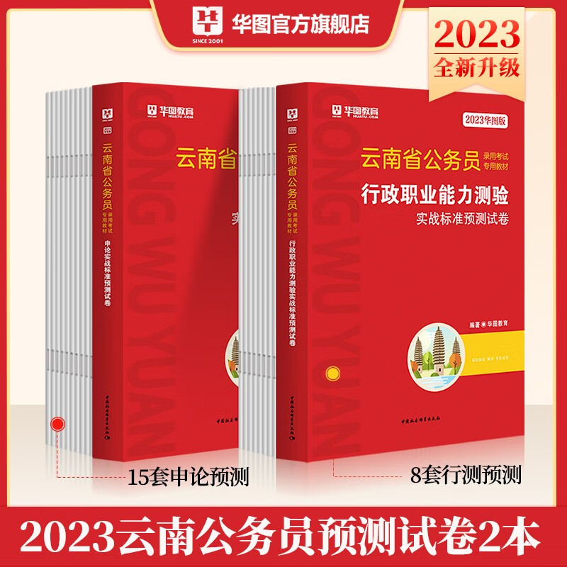 云南省考模拟卷刷题套卷】华图教育2023云南省公务员考试行测申论标准预测试卷试题 云南公务员考试用书押题卷 行测+申论 预测卷2本