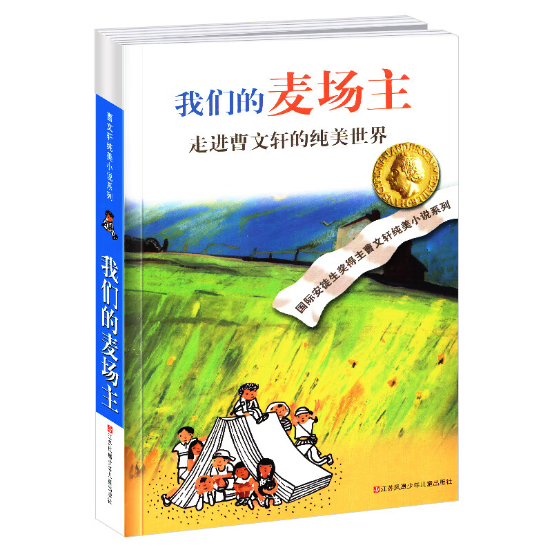 樱桃小庄全套曹文轩纯美小说系列初中小学生课外阅读书籍三四五六年级经典书目江苏凤凰少年儿童安 我们的麦场主