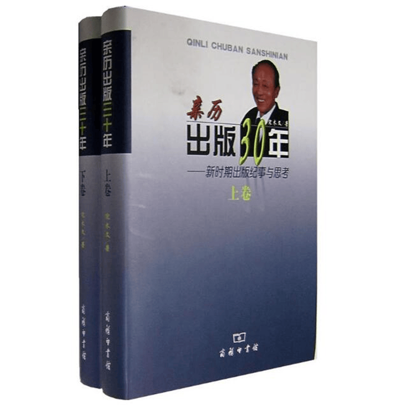 亲历出版三十年(上下卷)