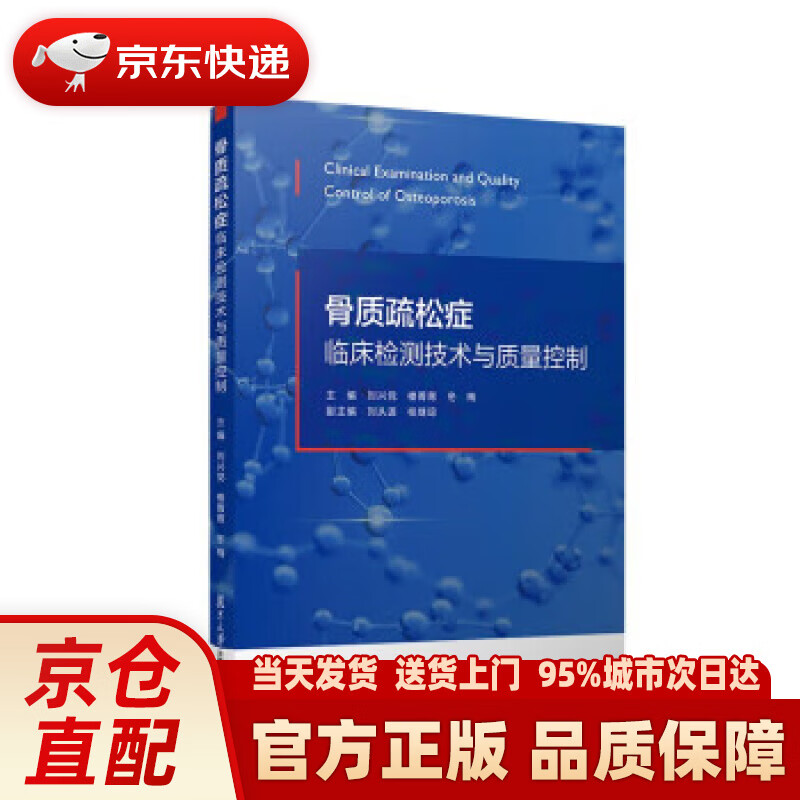 【新华】骨质疏松症临床检测技术与质量控制