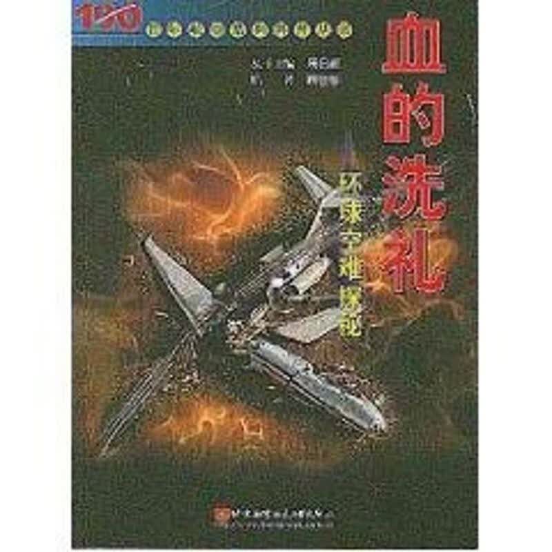 血的洗礼--环球空难探秘 顾世敏,周日新 著【书】