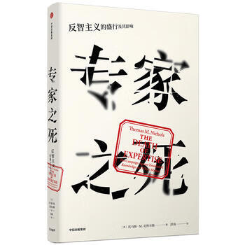 专家之死-反智主义的盛行及其影响