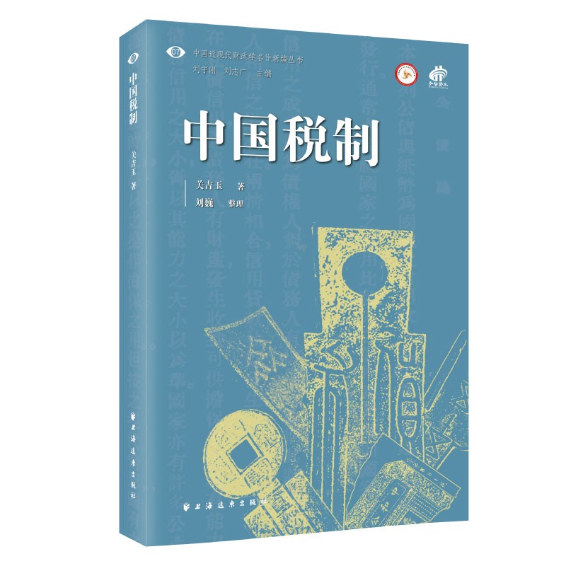 中国税制（中国近现代财政学名作新编丛书。全景式呈现税制思想深层价值，解锁看懂政经转型的税制视角！）