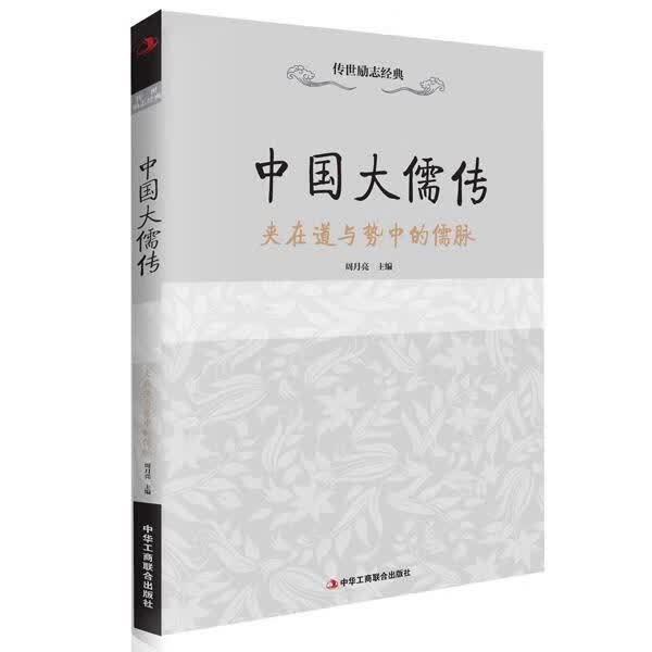 传世励志经典:中国大儒传 周月亮