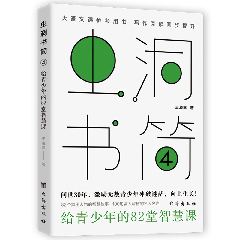 虫洞书简4：给青少年的82堂智慧课 王溢嘉