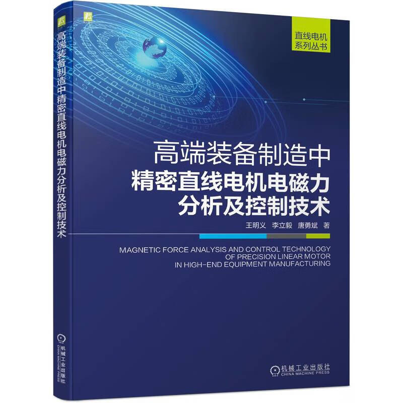 高端装备制造中精密直线电机电磁力分析及控制技术