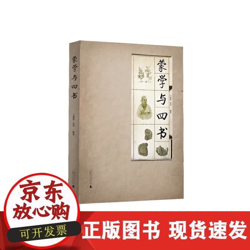 【现货】蒙学与四书