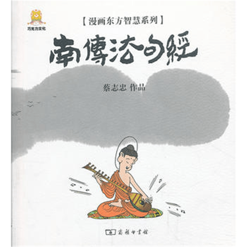 漫画南传法句经(漫画东方智慧系列)