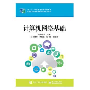 计算机网络基础 张凌杰主编【书】
