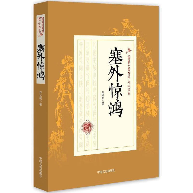 塞外惊鸿