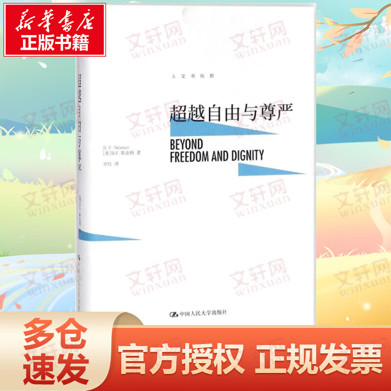 超越自由与尊严
