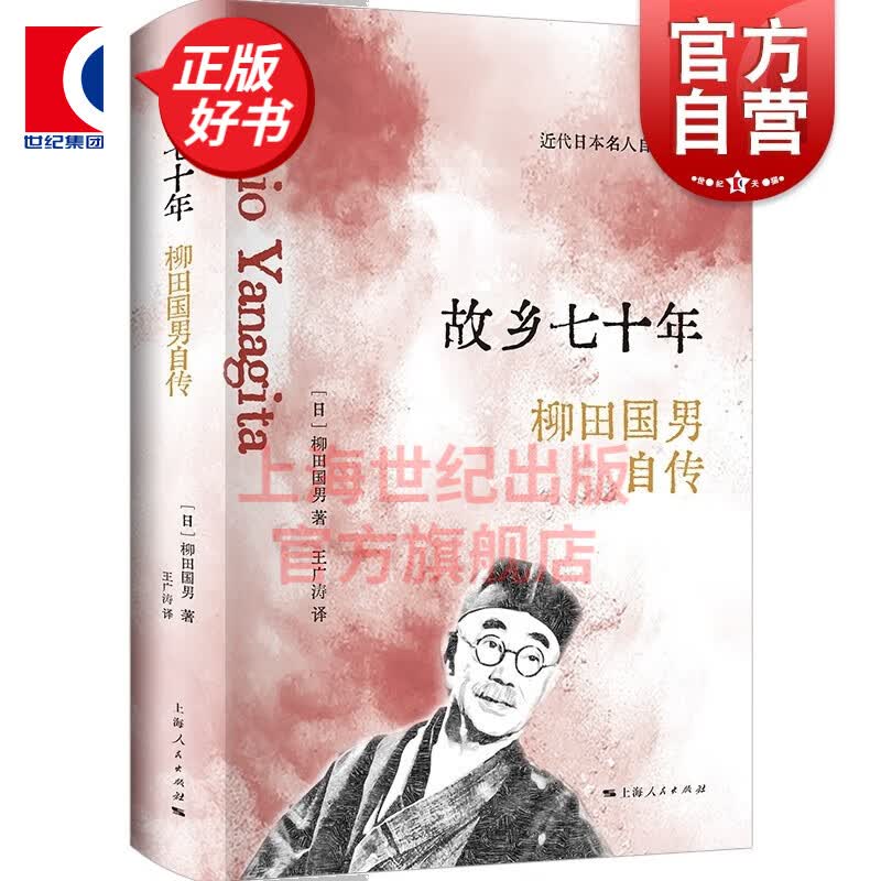 【丛书自选】近代日本名人自传 历史人物传记 半生絮语革命家青年时代 大杉荣自叙一个叛逆者的独白/故乡七十年柳田国男自传/片山潜自传一个践行者的足迹 上海人民出版社 故乡七十年:柳田国男自传