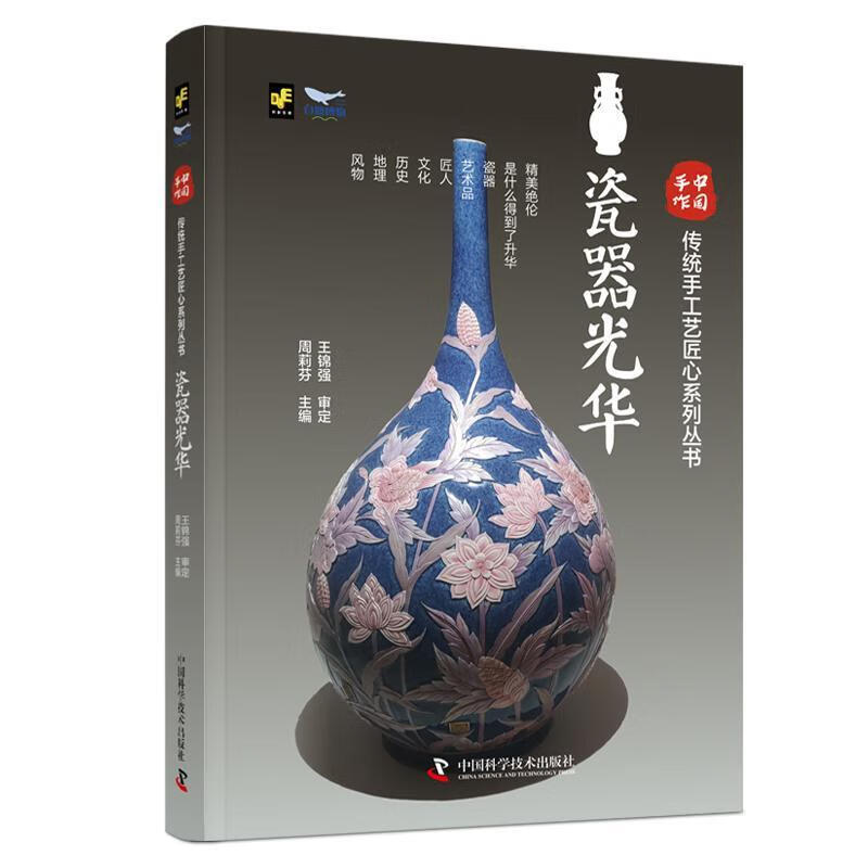 全新现货 瓷器光华9787504698308 周莉芬学技术出版社传记