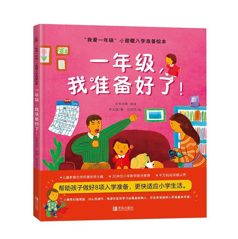 一年级，我准备好了！青岛出版社9787555230373