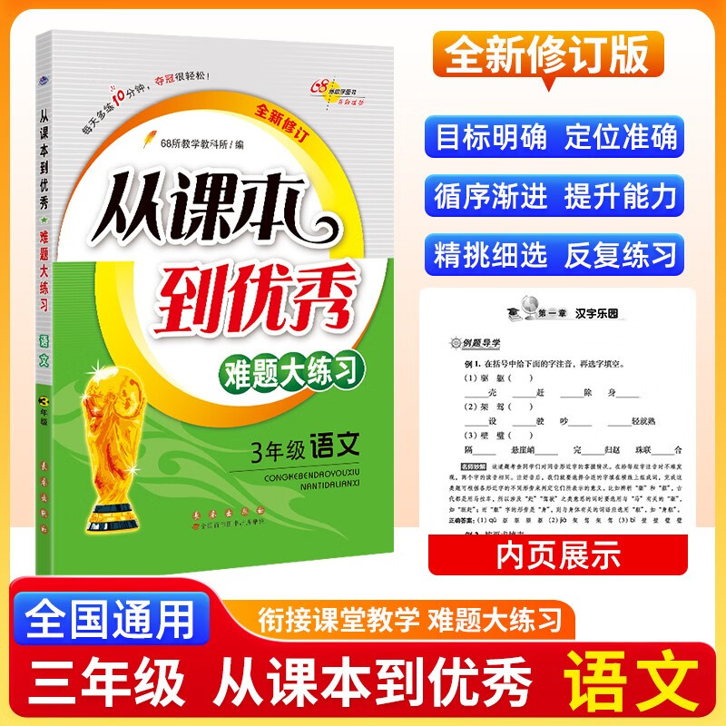 3年级语文(全新修订)/从课本到优秀难题大练习